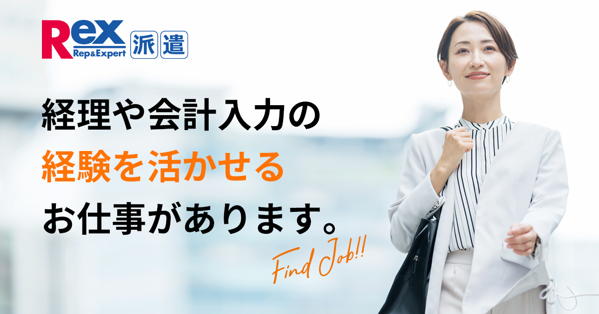 会計・経理・特許・法律の求人なら「REX派遣」